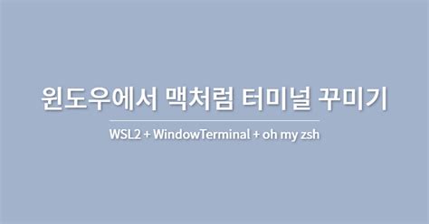 Windows환경에서 Wsl2 Ubuntu에 맥os 터미널처럼 꾸미기 Oh My Zsh