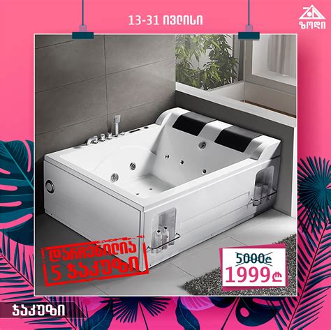 ზოდი • Zodi 💥 ივლისის თვის შეთავაზებები დაიწყო 💥 შეიძინეთ 2 ადგილიანი ჯაკუზი გრანდიოზული