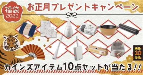 【2022年福袋】お正月プレゼントキャンペーン！カインズアイテム10点セットが当たる となりのカインズさん