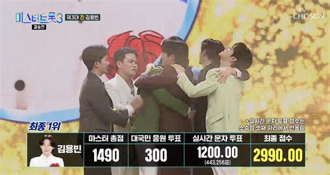 미스터 트롯 3 결승전 결과 김용빈 진 등극 최종점수우승상금 혜택