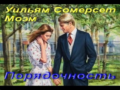 Уильям Сомерсет Моэм. Порядочность. Сборник Шесть рассказов, написанных ...
