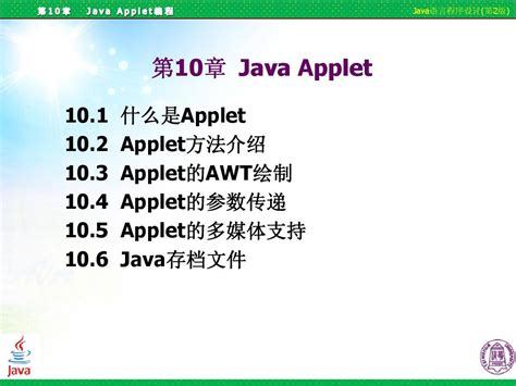 Java语言程序设计第2版丁振凡第10章word文档在线阅读与下载无忧文档