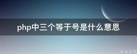 php中三个等于号是什么意思 业百科