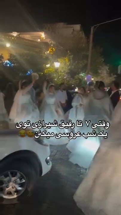 به این میگن عروسی وقتی۷تارفیق شیرازی توی یک شب عروسی میکنن🤩😍رقصعروس