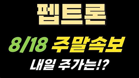 펩트론 주가전망 818 주말속보 내일 주가는 Youtube