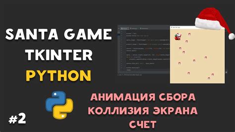 ИГРА python tkinter santa game ДОБАВИЛИ АНИМАЦИЮ КОЛЛИЗИЮ СЧЕТ youtube