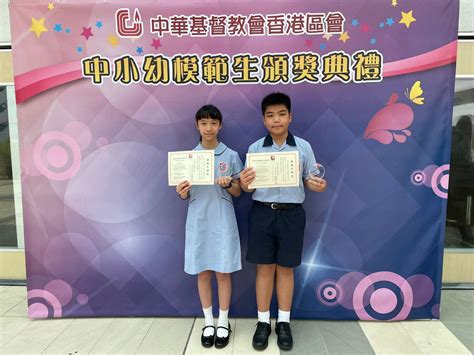 中華基督教會基法小學 月華街 🎉喜訊🎉—中華基督教會香港區會模範生