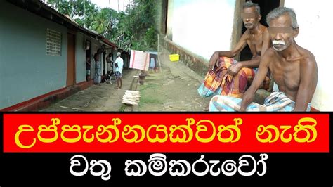 උප්පැන්නයක් නැති වතු කම්කරුවෝ Youtube