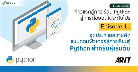 ก้าวแรกสู่การเรียน Python สู่การต่อยอดในระดับโปร Episode 1 จุดประกาย