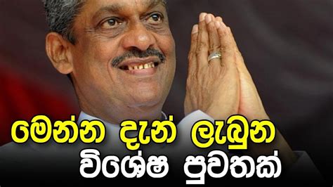 සරත් ෆොන්සේකා ගැන ලැබුන විශේෂ පුවත මෙන්න Youtube