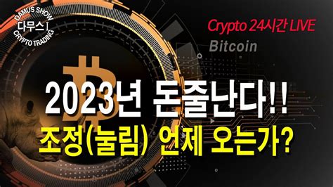 126목📌1부💥비트코인 겨울 🔥조정눌림은 언제오는가🚀다무스비트코인코인실시간방송 Youtube