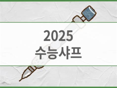 수능샤프 사는 법 역대 수능샤프 재미있는 이야기 네이버 블로그