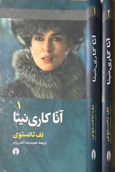 خریدفروشدانلودقیمت کتاب دست دوم آناکاری نینا دوره دو جلدی تالیف لئو تولستوی ترجمه حمیدرضا آتش
