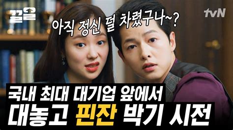 바벨 그거 침몰하는 배잖아요 독기 가득 오른 최명희한테 한방 날리는 홍차커플 ㅋㅋㅋ 아 속 시원해 빈센조 Zum Tv