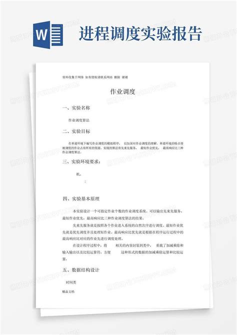 进程调度算法实验报告word模板下载编号qppbkrop熊猫办公 进程调度算法实验报告word模板下载编号qppbkrop熊猫办公