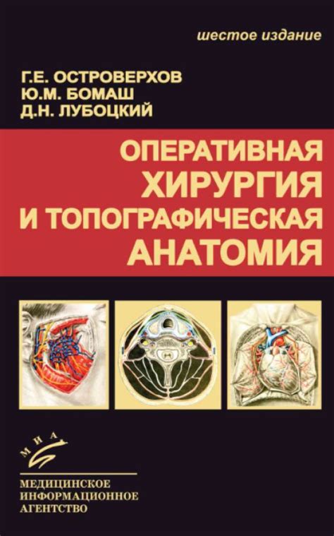 Островерхов Оперативная хирургия и топографическая анатомия Островерхов Георгий Ефимович