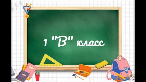 1 В класс фото слайд 1 Сентября 2024г Youtube