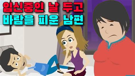 임신 중인 날 두고 바람을 피운 남편 시댁 식구들은 오히려 나를 탓하는데 YouTube