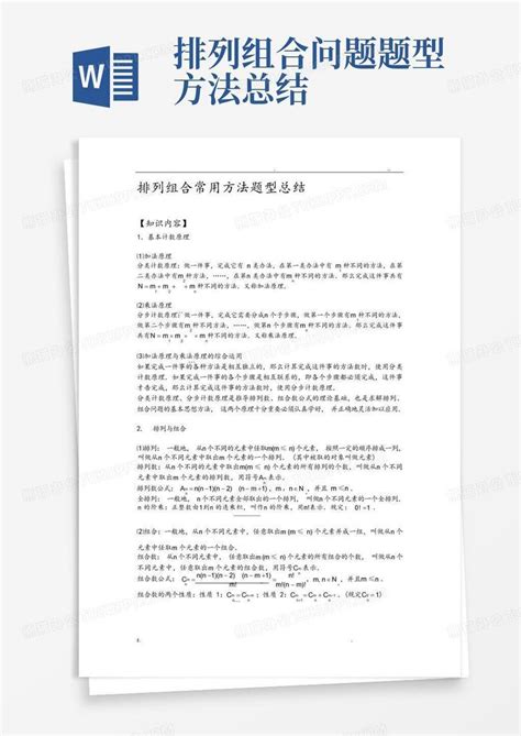 排列组合问题题型方法总结word模板下载 编号lenknopr 熊猫办公