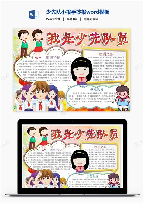 少先队小报手抄报word模板14免费下载懒人办公