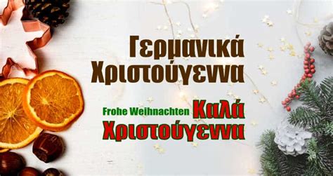 Χριστούγεννα στη Γερμανία Έθιμα Greek Berliners®