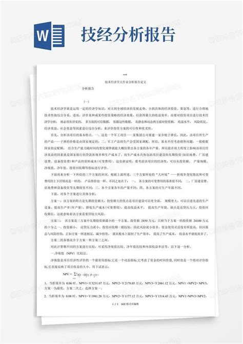 技术经济学大作业分析报告论文甄选word模板下载编号qokdbdbx熊猫办公 技术经济学大作业分析报告论文甄选word模板下载编号qokdbdbx熊猫办公