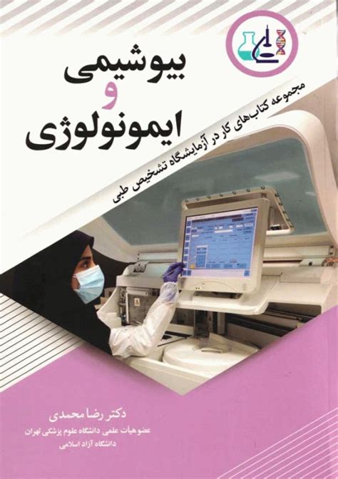 خرید کتاب مجموعه کتاب‌های کار در آزمایشگاه تشخیص طبی بیوشیمی و ایمونولوژی کتابفروشی آنلاین