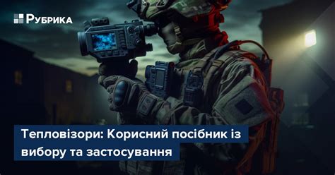 Тепловізори Корисний посібник із вибору та застосування Рубрика