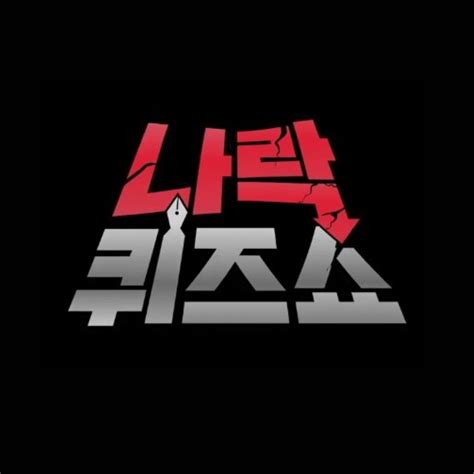 나락퀴즈쇼 Zeta