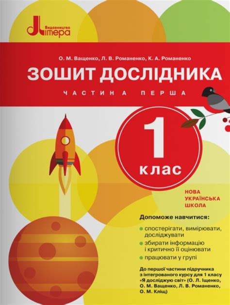 1 клас частина 1 Зошит дослідника Ващенко та ін до підручника Іщенко та ін Видавництво Літера