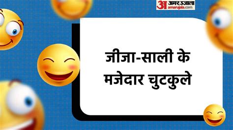 Jija Sali Aur Biwi Funny Jokes In Hindi Jija Sali Best Chutkule Jokes Of The Day Amar Ujala