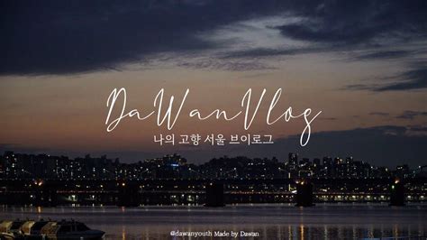 감성 핫플 서울여행 브이로그｜서울에도 여행할 곳은 많아 Eng Youtube