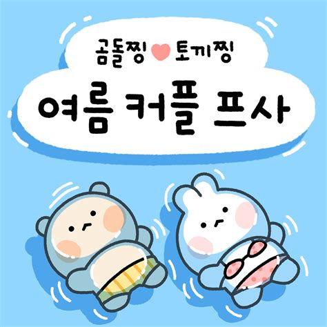 유미어스 🌞폭염주의 시원한 여름프사 모음zip🌞 찡찡이들 여름 커플 우정 프사 줍줍하세요🩵 프로필 링크로 들어가면 다운받으실 수 있습니다😎 배경화면 버전도 있어요