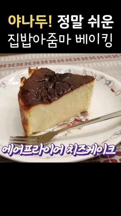영상 한번만 보면 누구나 만드는 초간단 재료와 레시피 바스크치즈케이크 Youtube