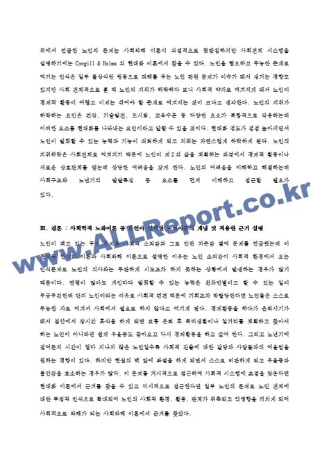 사회학적 노화이론의 개념 및 사회학적 노화이론으로 설명 가능한 노인들의 주요 문제를 제시하고 설명하시오인문사회레포트