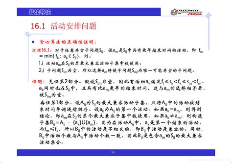 【说人话的算法小课堂】贪心法 活动安排问题（正确性证明） 活动安排问题贪心算法的正确性证明 csdn博客
