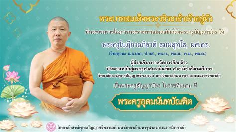 พระบาทสมเด็จพระเจ้าอยู่หัวมีพระบรมราชโองการพระราชทานสมณศักดิ์ตั้งพระครูสัญญาบัตร วิทยาลัยสงฆ์
