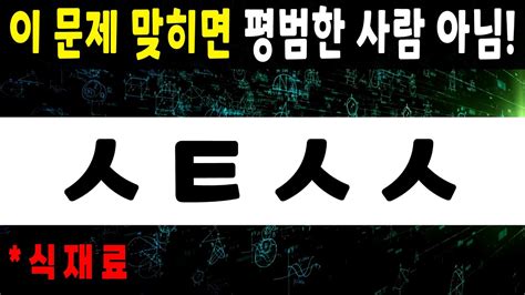 60세 이상 치매예방 두뇌운동 초성퀴즈 9 두뇌운동 뇌훈련 뇌운동 치매예방 치매퀴즈 초성게임 숨은 단어 찾기