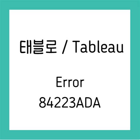 Tableau 84223ada Exceededmaxrefreshtokencount 에러 해결하기