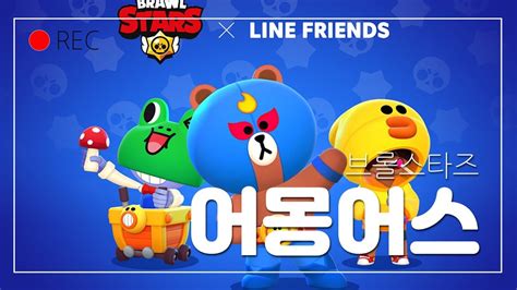 브롤스타즈 어몽어스 Youtube