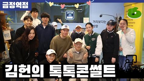 금정역 스크린골프 L 행복골프훈련소 금정역점 L 김헌의 톡톡콘썰트 Youtube 금정역 스크린골프 L 행복골프훈련소 금정역점 L 김헌의 톡톡콘썰트 Youtube