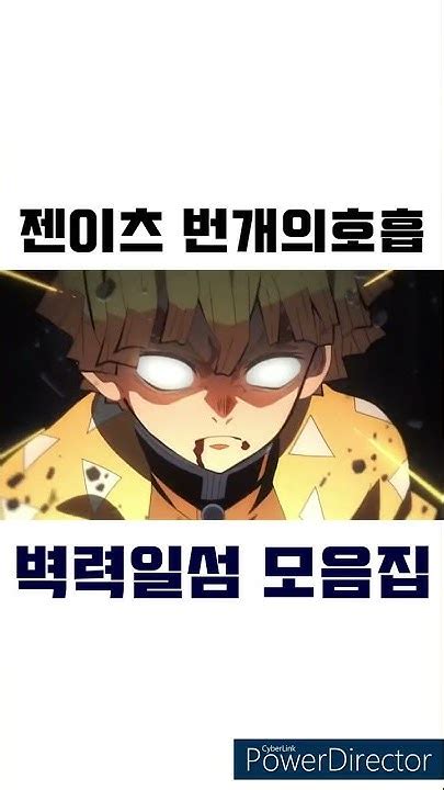 귀칼 젠이츠 번개의 호흡 벽력일섬 모음 Youtube