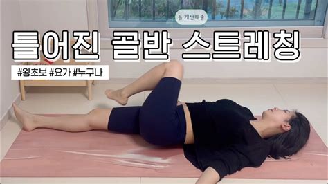 누구나 따라하기 쉬운 하체 고관절 순환 운동 함께해요 Youtube