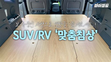 보유중인 차량으로 캠핑을 즐겨보세요 투리스모캠핑카 투리스모침상 Suv Rv Youtube