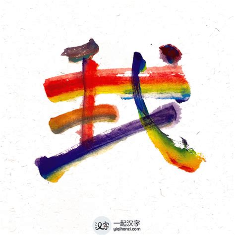 The easiest way to learn memorize 一起汉字 YiQi Hanzi