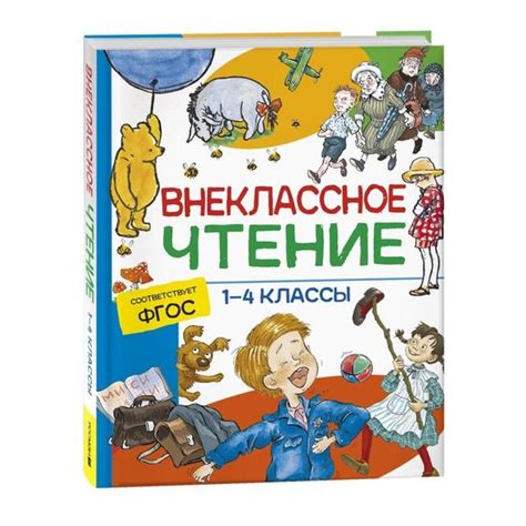 Хрестоматия Сказки стихи и рассказы Внеклассное чтение 1 4 классы купить с доставкой по