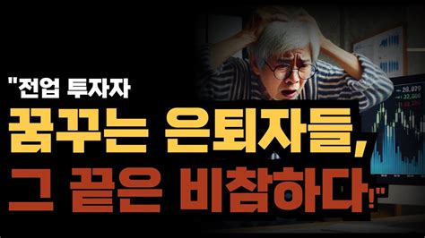 전업 투자자 꿈꾸는 은퇴자들 그 끝은 비참하다 Youtube