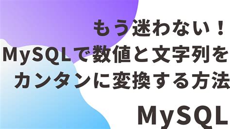 【mysql】文字列を日付型（datetimestamp）に変換する方法を徹底解説