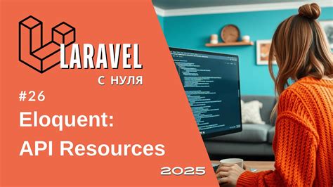 26 Магический api resource в laravel Вы точно не знали этого про