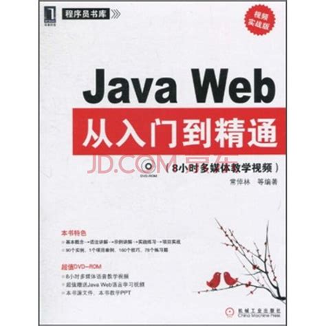 Java Web从入门到精通 谁买谁后悔 java web从入门到精通 第2版 怎么样 CSDN博客